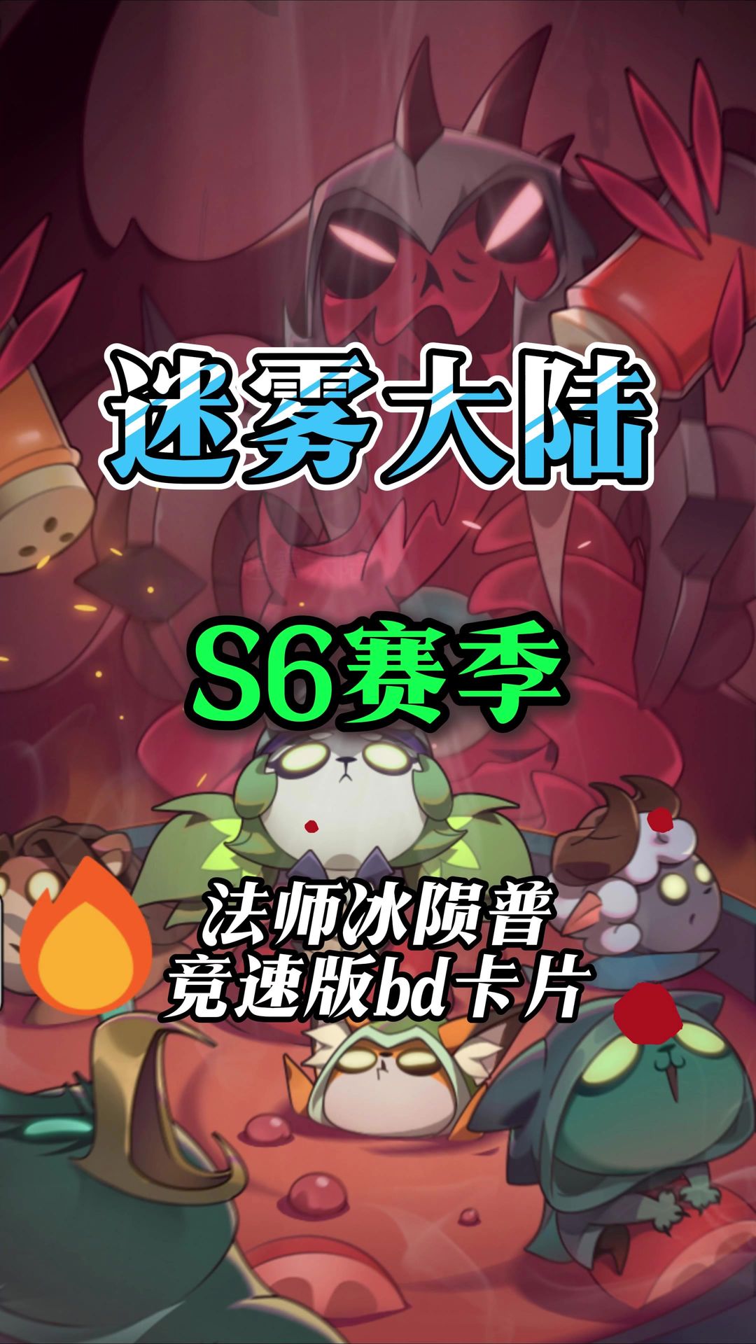 法师冰陨普竞速版bd卡片 迷雾大陆综合讨论 Taptap 迷雾大陆论坛